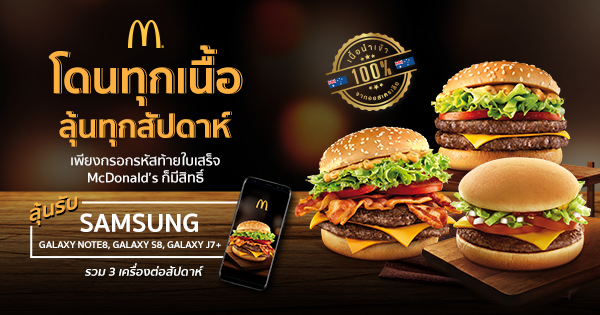 McDonald's โดนทุกเนื้อ ลุ้นทุกสัปดาห์